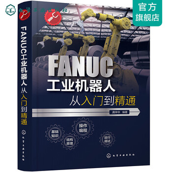 FANUC工业机器人从入门到精通