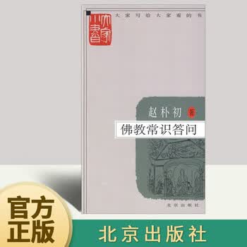 佛教常识答问   北京出版社