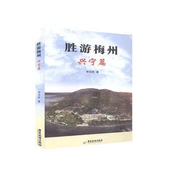 胜游梅州兴宁篇 何日胜 广东旅游出版社