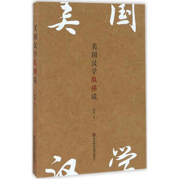 美国汉学纵横谈 顾钧   书籍