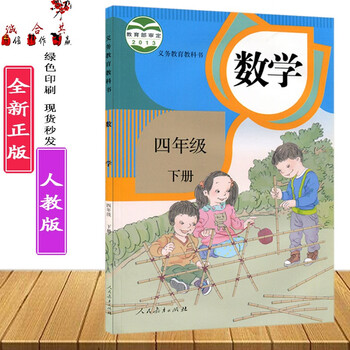 人教版全新正版小学4四年级下册数学课本教材人教版4四年级下册数学书人教版义务教育教科书人民教育出版社