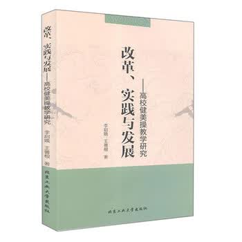  改革、实践与发展——高校健美操教学研究9787563968459