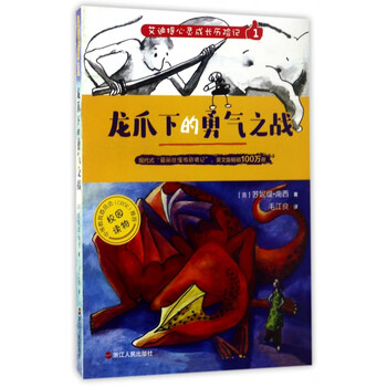 艾迪提心灵成长历险记(1龙爪下的勇气之战)