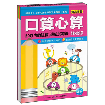 幼小衔接口算心算轻松练：20以内的进位、退位加减法
