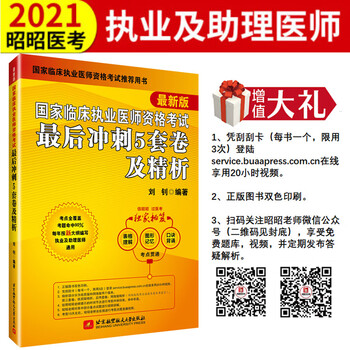 2021昭昭执业医师考试 国家临床执业医师资格考试最后冲刺5套卷及精析