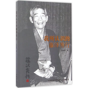我所认识的藤泽秀行 孔祥明  书籍
