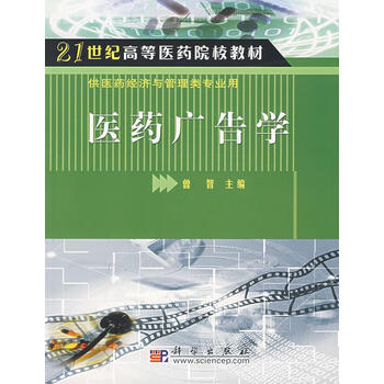 医药广告学 曾智 9787030195258 科学出版社