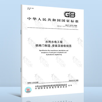 现货速发 GB/T 14173-2008水利水电工程 钢闸门制造、安装及验收规范