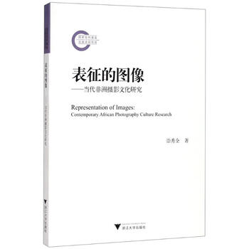 表征的图像 崇秀全  书籍