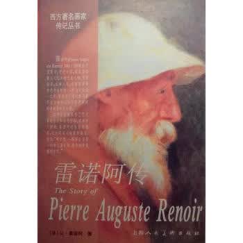 雷诺阿传让·雷诺阿【新华书店，售后无忧】