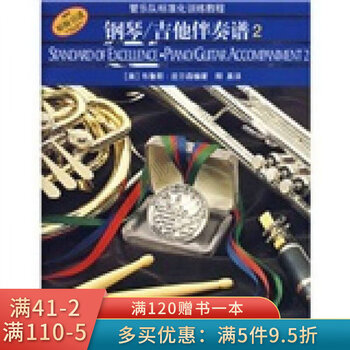 管乐队标准化训练教程：钢琴、吉他伴奏谱2