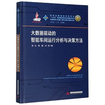 大数据驱动的智能车间运行分析与决策方法(精)/智能制造与机器人理论及技术研究丛书