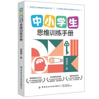 正版 中小学生思维训练手册 9787518077823