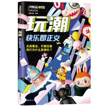 玩潮：快乐即正义（Molly、Dimoo、Labubu、泡泡玛特、盲盒、手办……我们就是爱潮玩！）