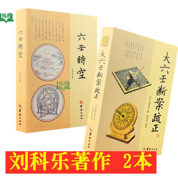 大六壬断案疏正 六壬时空刘科乐著作2本六壬课例壬占方法 周易术数入门书籍华龄出版社