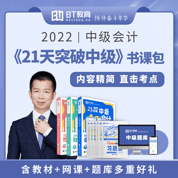 现货BT学院2022年《21天突破中级会计资格》三本装 中级会计实务财务管理经济法中级会计职称教材考 经济法
