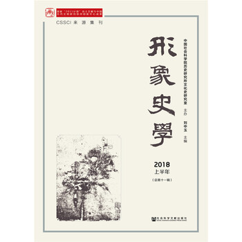 形象史学2018/上半年（总第十一辑）