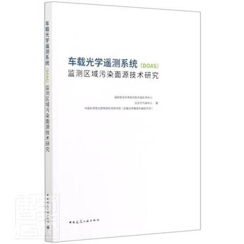 车载光学遥测系统(DOAS)监测区域污染面源技术研究 国际欧亚科学研究院中国科学中心 建筑 9787