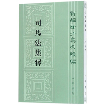 司马法集释/新编诸子集成续编