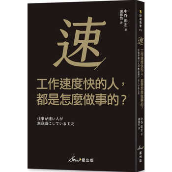 原版进口书 中谷彰宏工作速度快的人，都是怎么做事的？星出版