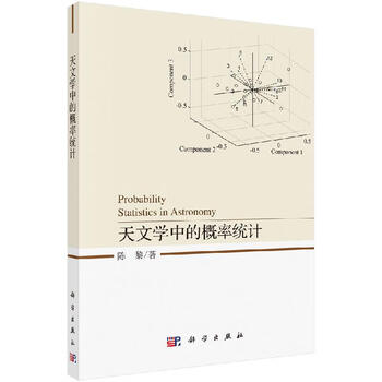 天文学中的概率统计/陈黎