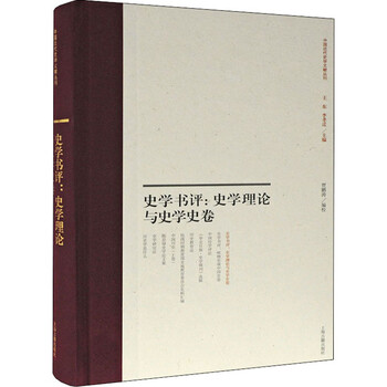 史学书评---史学理论与史学史卷