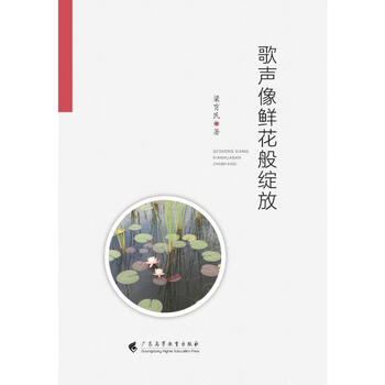 歌声像鲜花般绽放 梁育民  书籍