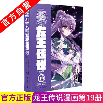 【官方自营】 斗罗大陆3龙王传说漫画19 唐家三少 斗罗大陆第三部龙王传说漫画版 玄幻漫画小说