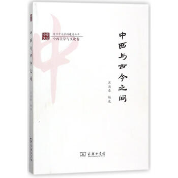 中西与古今之间 编者:汪涌豪 作 书籍