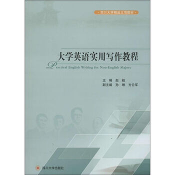 大学英语实用写作教程 赵毅 主编  书籍