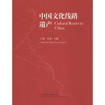 中国文化线路遗产 丁援,宋奕 主编  书籍