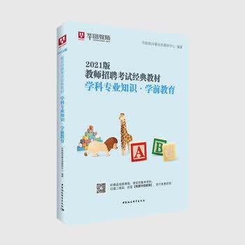 华图教育2021教师招聘考试经典教材学科专业知识·学前教育