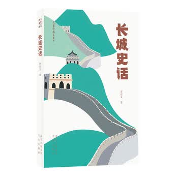 正版 大家小书青春版：长城史话 9787200159882
