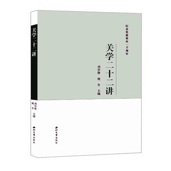 关学二十二讲 本书是西北大学关学研究院中华关学系列丛书1 刘学智魏冬 西北大学出版社