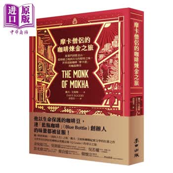 摩卡僧侣的咖啡炼金之旅：从也门到旧金山，从烟硝之地到舌尖的醇厚之味，世界顶级咖啡「摩卡港」的崛起传奇
