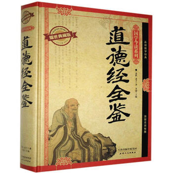 道德经全鉴:耀世典藏版/老子/天津人民出版社有限公司/9787201099729/哲学/宗教/书籍