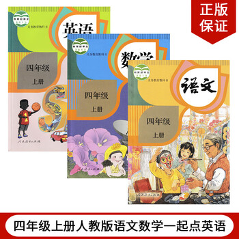 2022人教版小学4四年级上册语文数学1起点英语全套3本教材教科书人民教育出版社4年级上册语数英全套