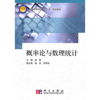 概率论与数理统计 赵辉  书籍