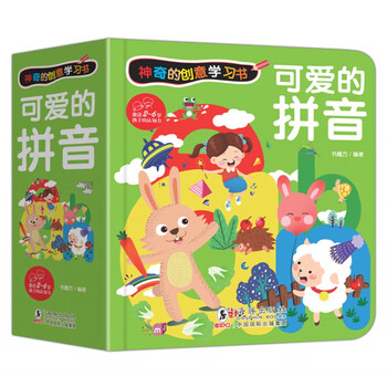 可爱的拼音(精)/神奇的创意学习书
