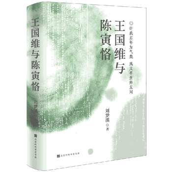 王国维与陈寅恪