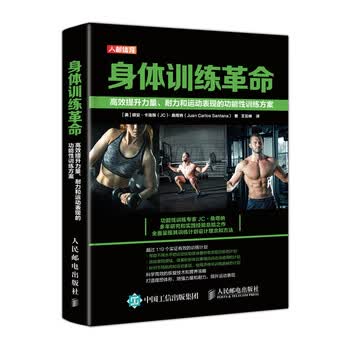 身体训练革命：提升力量、耐力和运动表现的功能性训练方案