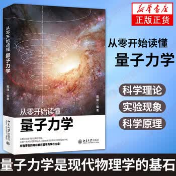从零开始读懂量子力学 重要的实验现象和科学原理应用书 工具书大学高校基础教辅自然科学 
