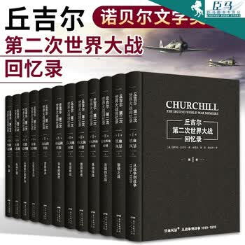 丘吉尔 第二次世界大战回忆录 精装 全12册 二战全史世界历史 政治军事史 战争纪实书籍 历史书籍