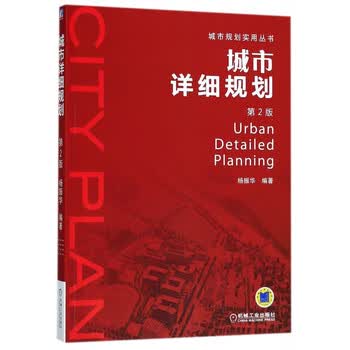 城市详细规划(第2版)/城市规划实用丛书