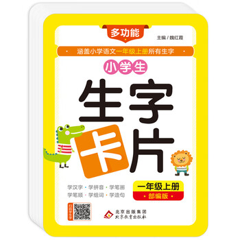 小学生生字卡片 一年级上册 扫码学汉字 与部编语文同步 扫描学生字 内容包括汉字 拼音 笔画 笔顺 组词 造句