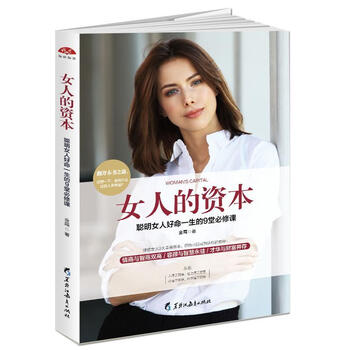 女人的资本 金霞 励志与成功 9787531696179