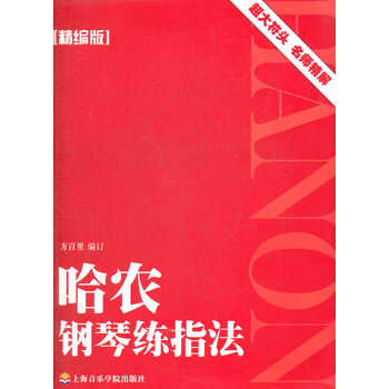 哈农钢琴练指法