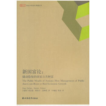 新国富论撬动隐秘的国家公共财富howmanagementofpublicassetscanboost