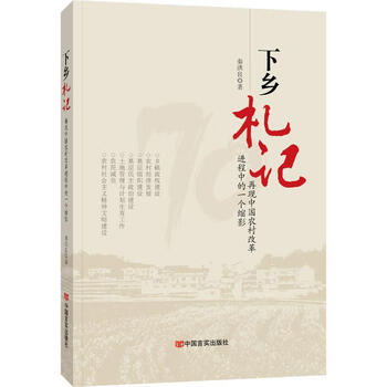 下乡札记 再现中国农村改革进程中的一个缩影 秦洪良  书籍