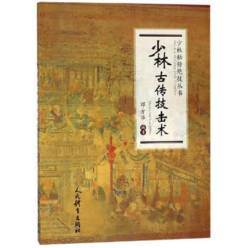 少林古传技击术-少林秘传绝技丛书